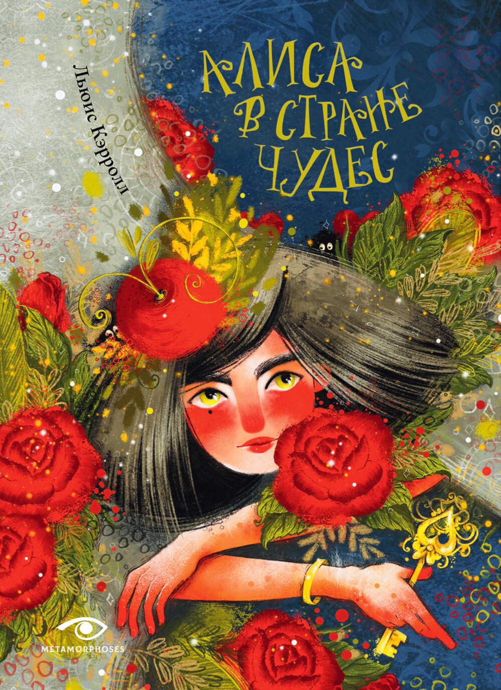 Алиса в Стране Чудес, Кэрролл Л, Metamorphoses