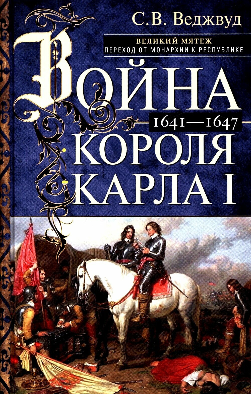 Война короля Карла I. Великий мятеж: переход от монархии к республике. 1641-1647, Веджвуд С. В, Центрполиграф