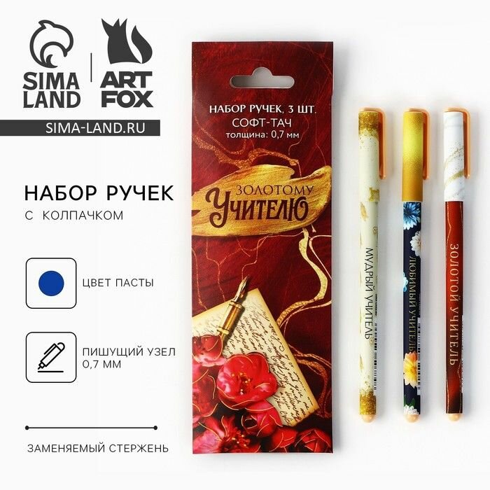 Ручка шариковая синяя паста, пластик с колпачком софт-тач Золотому Учителю , 3 шт, 0.7 мм