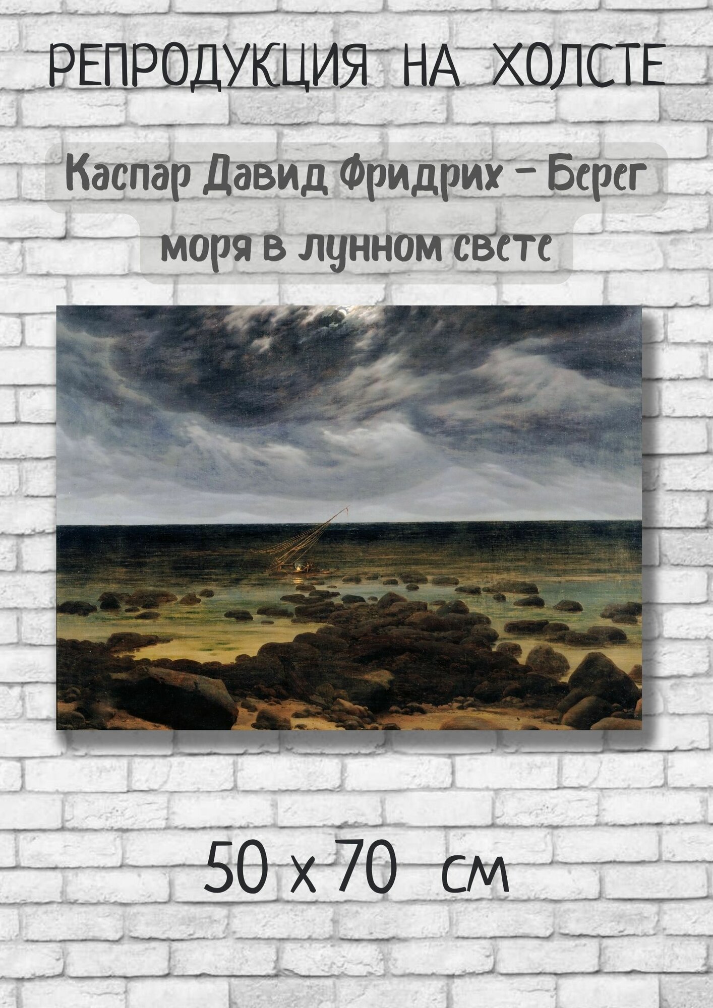 Каспар Давид Фридрих - " Берег моря в лунном свете" 70х50 картина