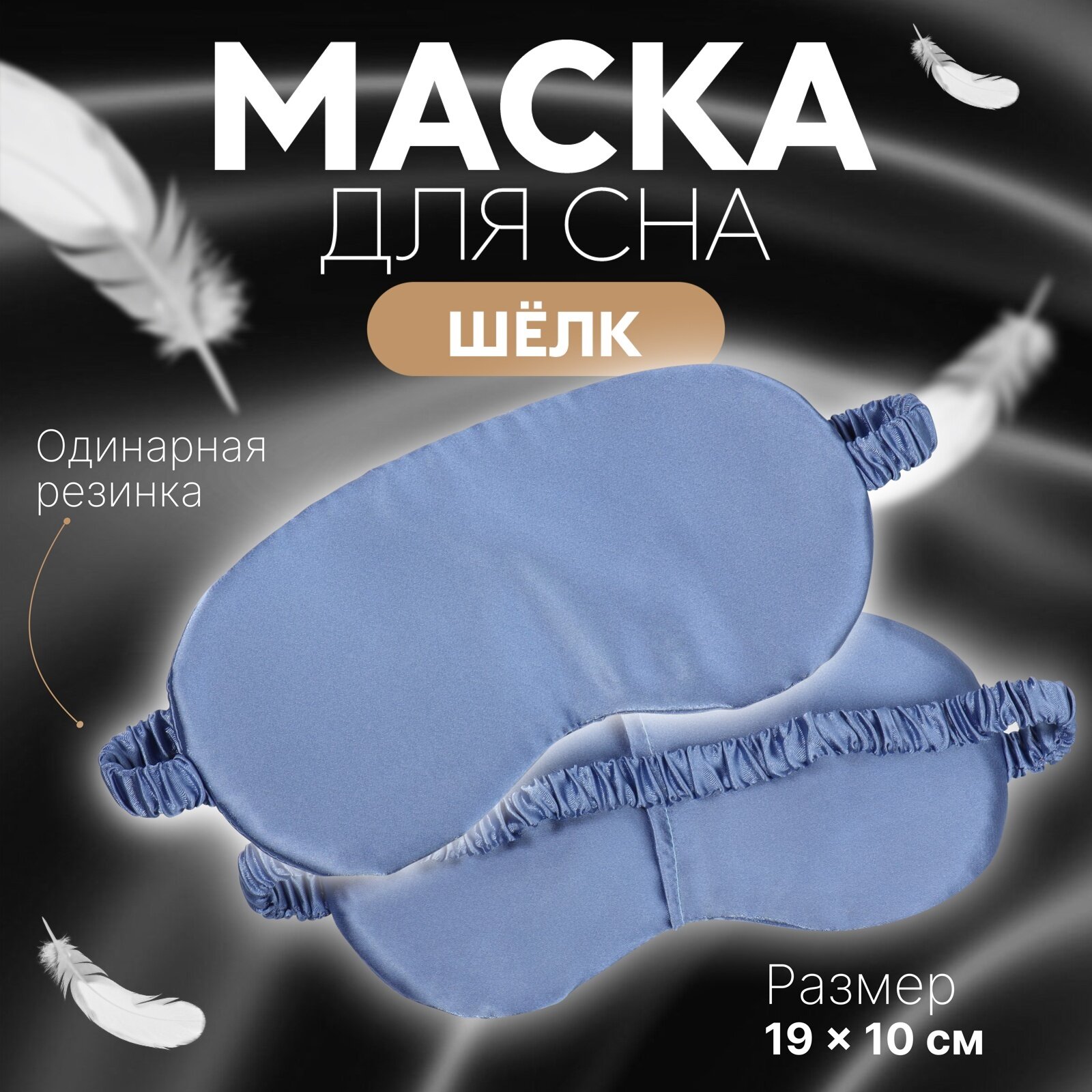 Маска для сна