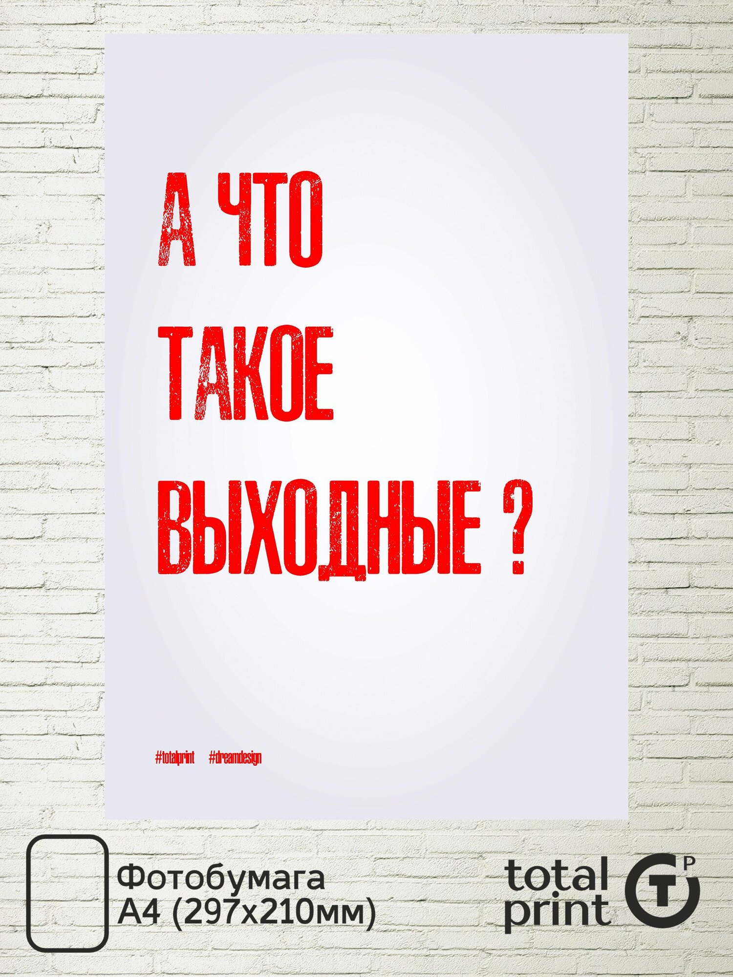 TotalPrint Постер для интерьера на стену, Не просто слова, А4(29.7х21см), А что такое выходные?