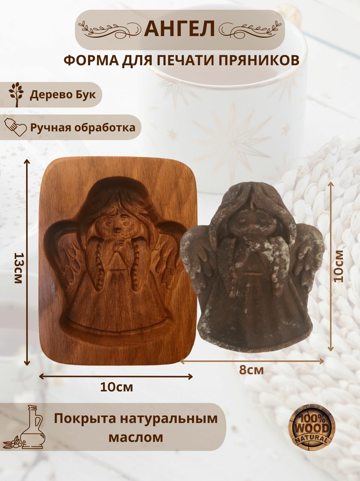 Деревянная форма для печатных пряников Ангел
