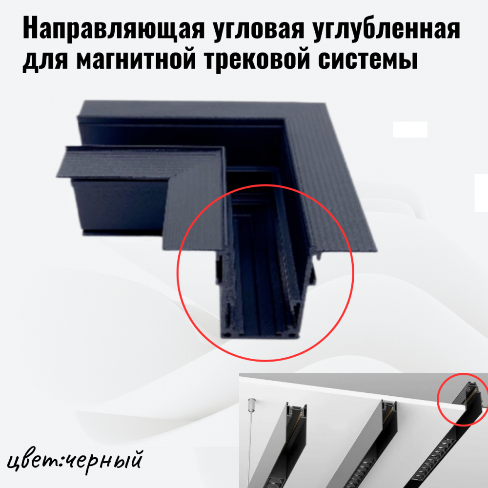 Угол L-образный для встраиваемой направляющей магнитной трековой системы