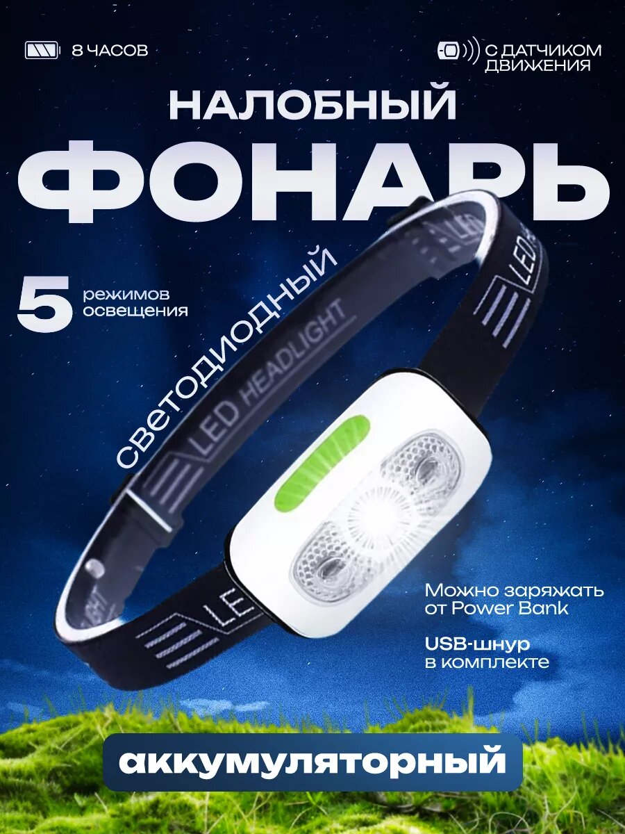 Налобный фонарик светодиодный аккумуляторный для рыбалки