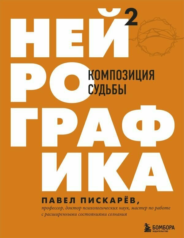 Книга ЭКСМО Нейрографика 2, Композиция судьбы