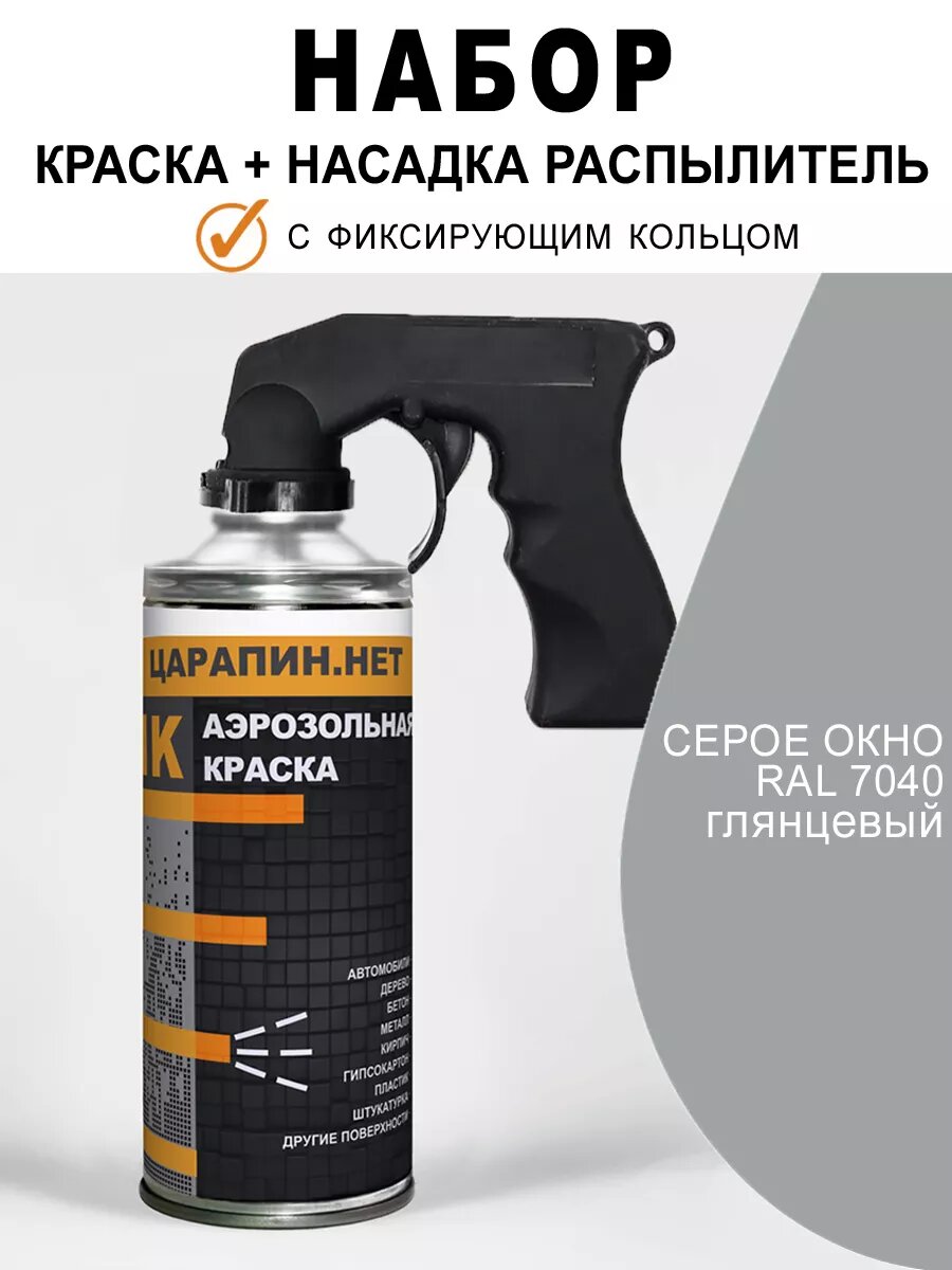 Краска аэрозольная универсальная эмаль + пистолет насадка распылитель, цвет: серое окно RAL 7040
