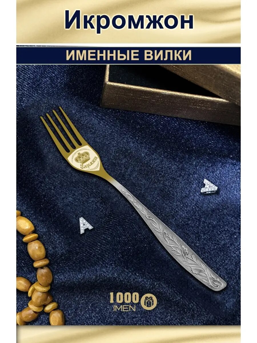 Именная вилка - Икромжон