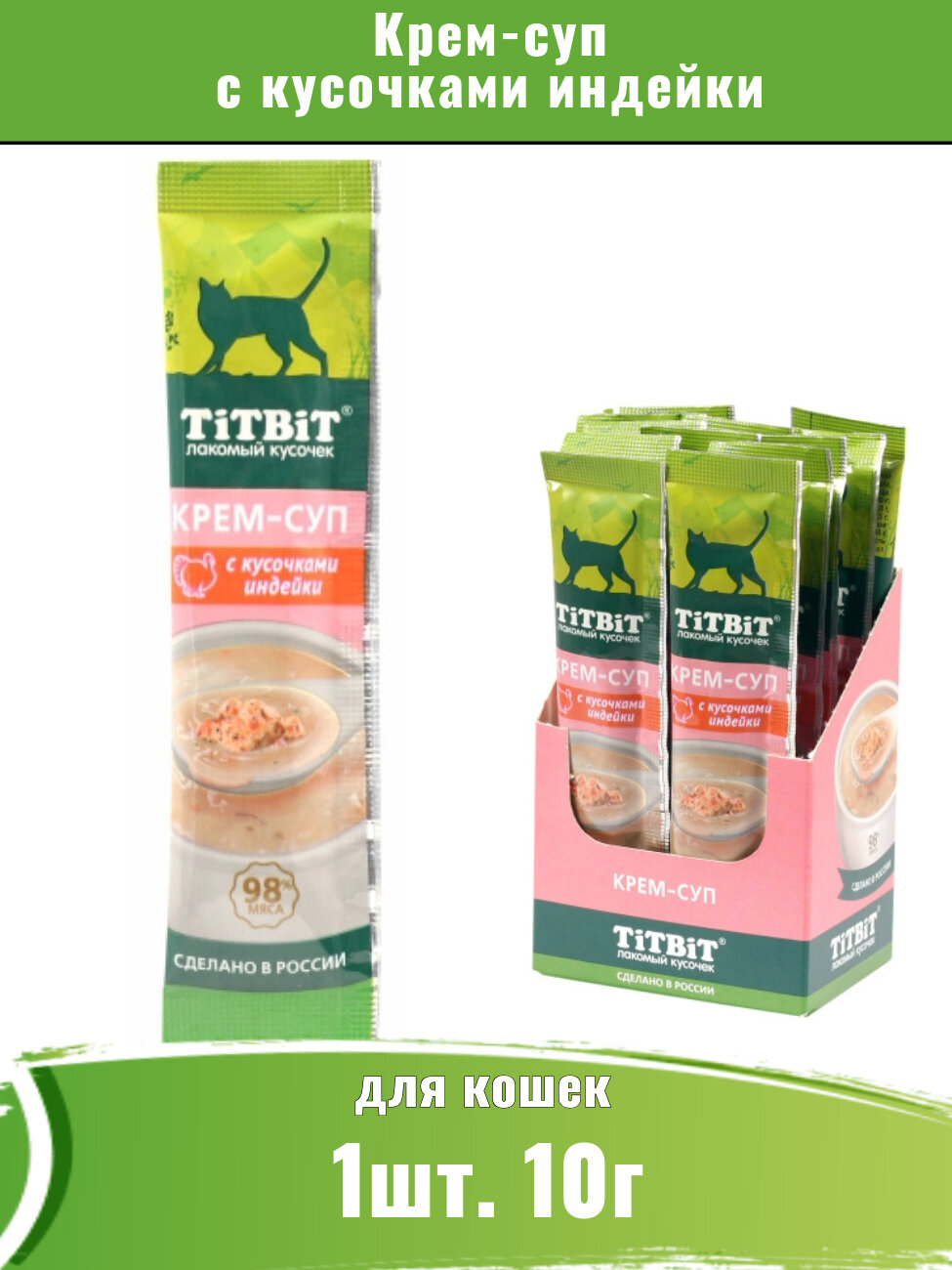 TitBit 10г Крем-суп для кошек с кусочками индейки