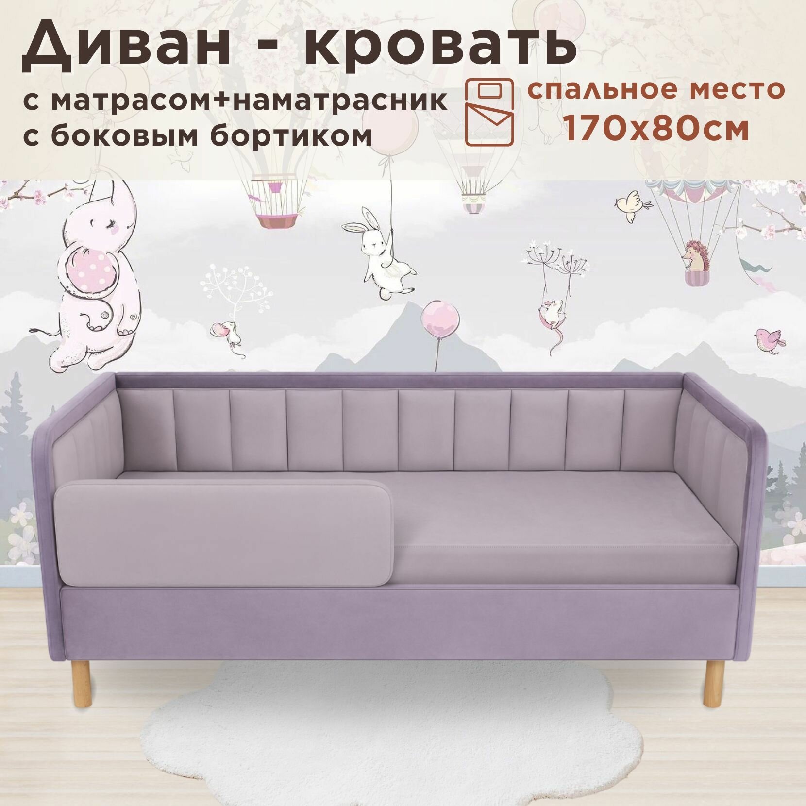 Кровать детская Дабл Лайт 170х80 velutto 10/09 сиреневая кровать+матрас+бортик+наматрасник