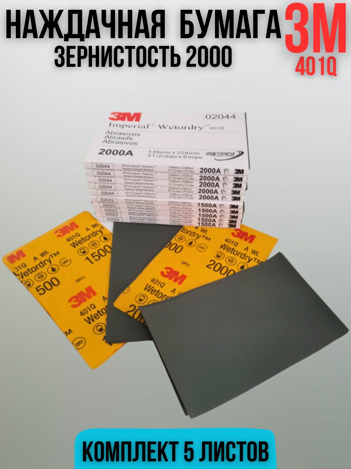 Наждачная бумага 3М401 Р2000 5шт