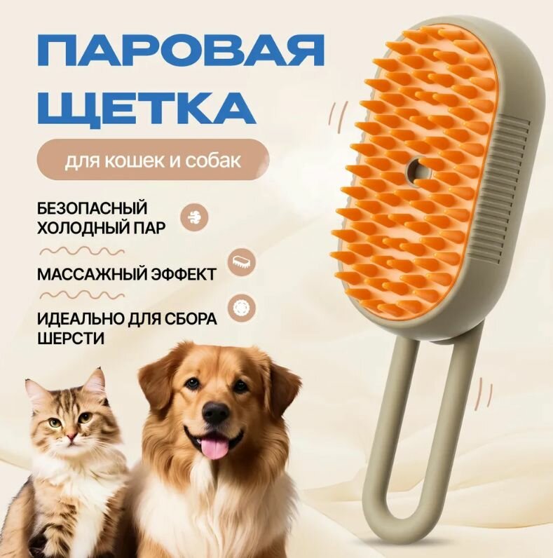 Паровая массажная щетка для кошек и собак Massage Brush SS- 218 для сухого и влажного ухода