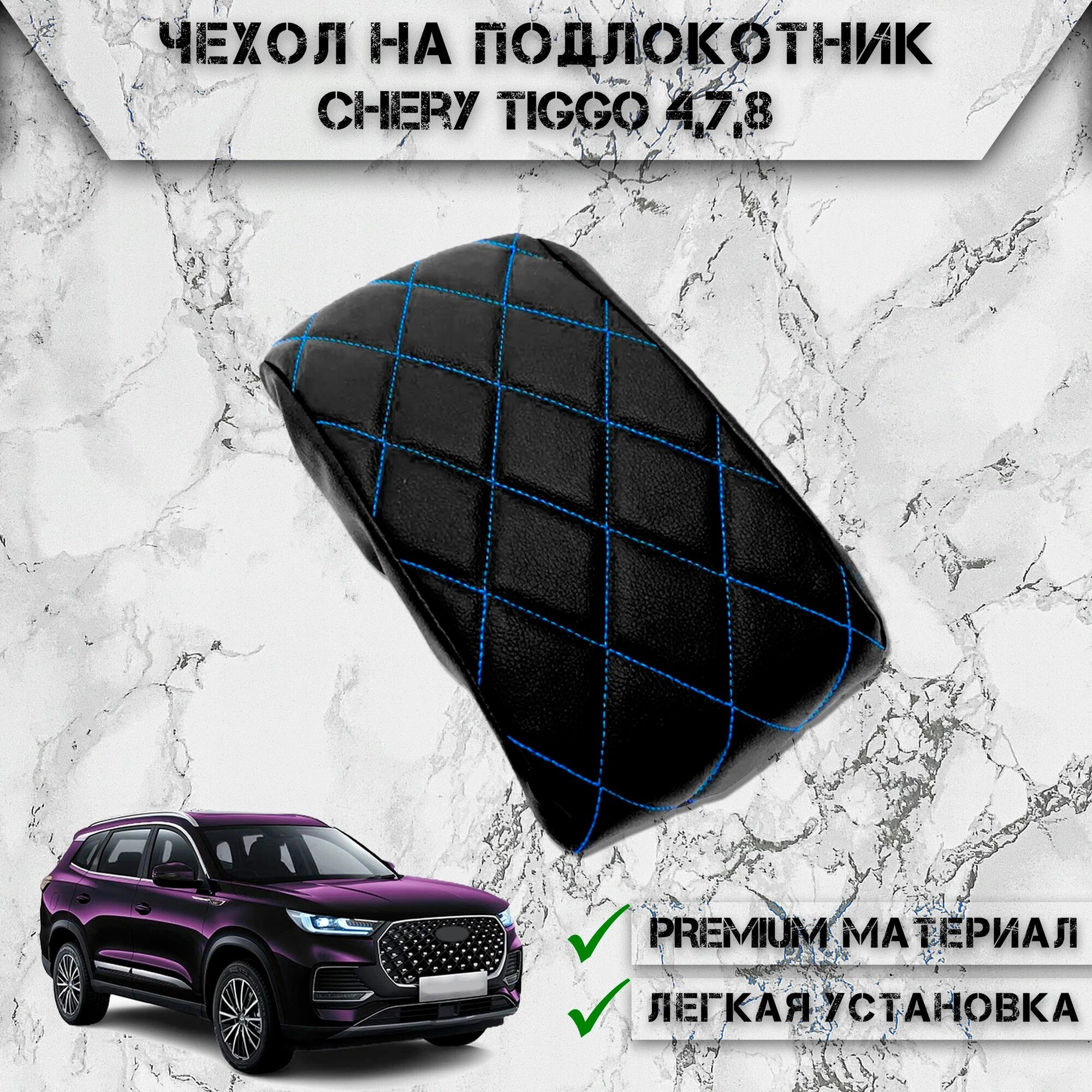 Чехол на штатный подлокотник для Чери Тигго / Chery Tiggo 4,7,8 Черный с Синей строчкой