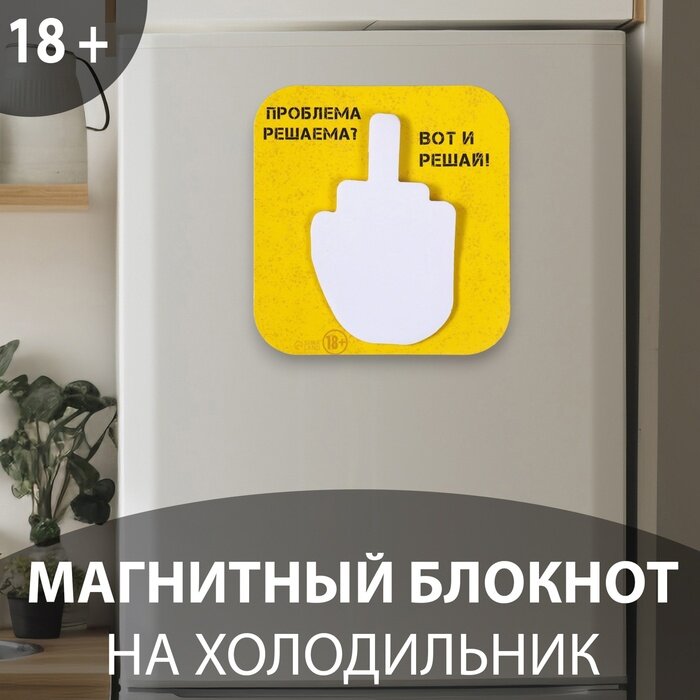 Магнит на холодильник с блоком для записей Проблема решаема? Вот и решай, 9×9.5 см