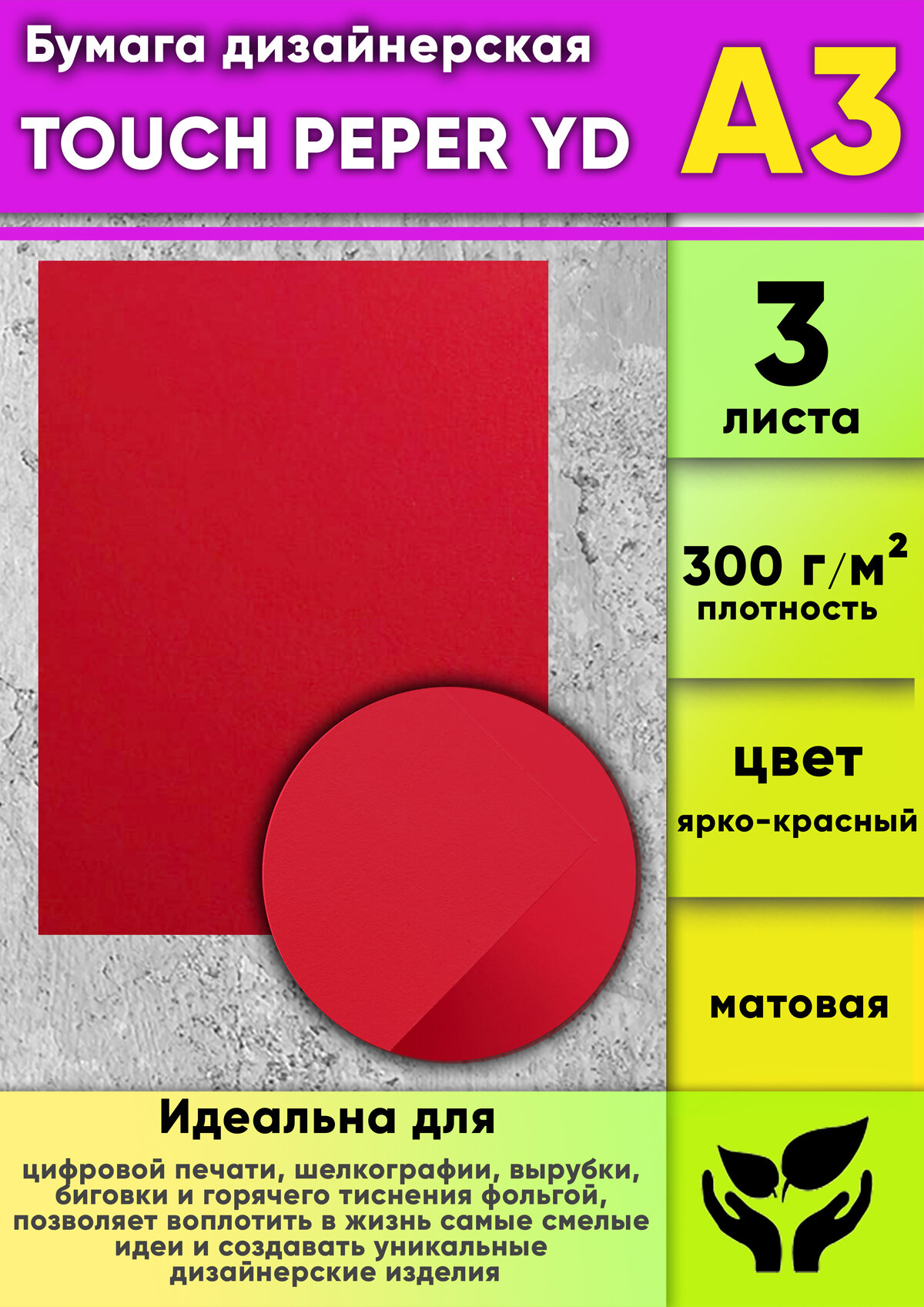 Бумага дизайнерская TOUCH PEPER YD , ярко-красный, матовая, 300 г/м2, А3, 3 шт