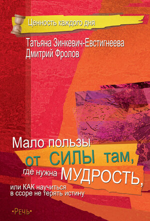 Зинкевич-Евстигнеева Т. Мало пользы от силы там, где нужна мудрость, или Как научиться в ссоре не терять истину (Зинкевич-Евстигнеева Т, Фролов Д.)