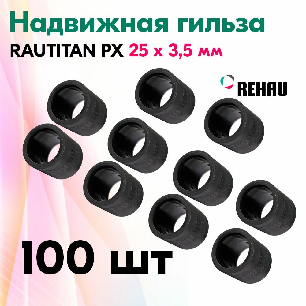 Гильза 25 Rehau 100 шт