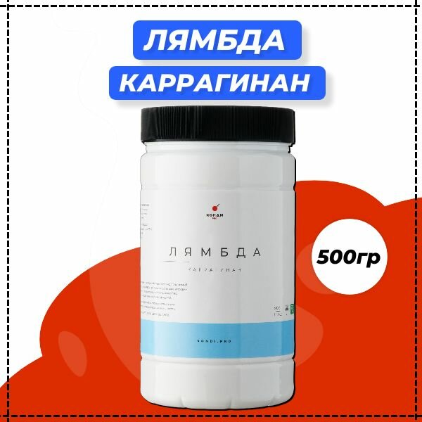 Лямбда каррагинан, загуститель, Е407, 500 грамм, КондиПРО, в порошке, 1 шт