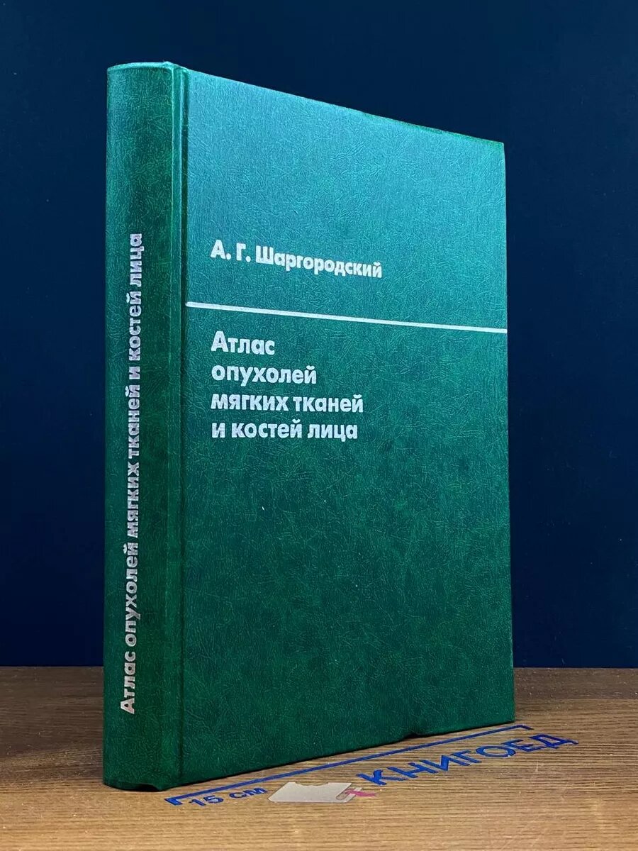 Книга. Атлас опухолей мягких тканей и костей лица 1999 (2040717294345)