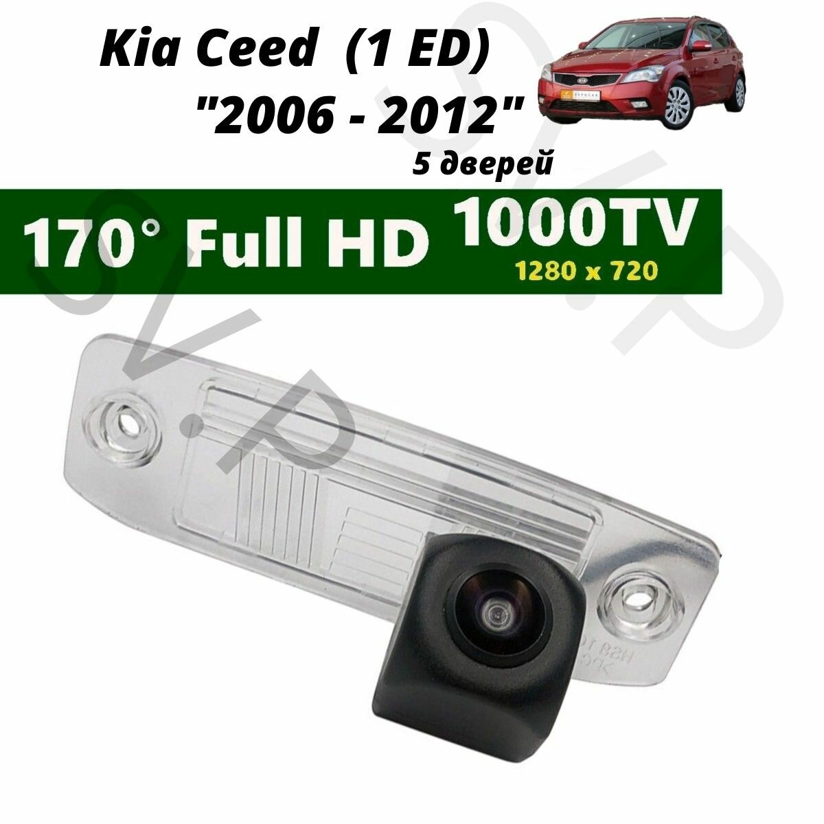 Камера заднего вида SONY Full HD Киа Сид 1 ED (2006 - 2012) 5 дверей