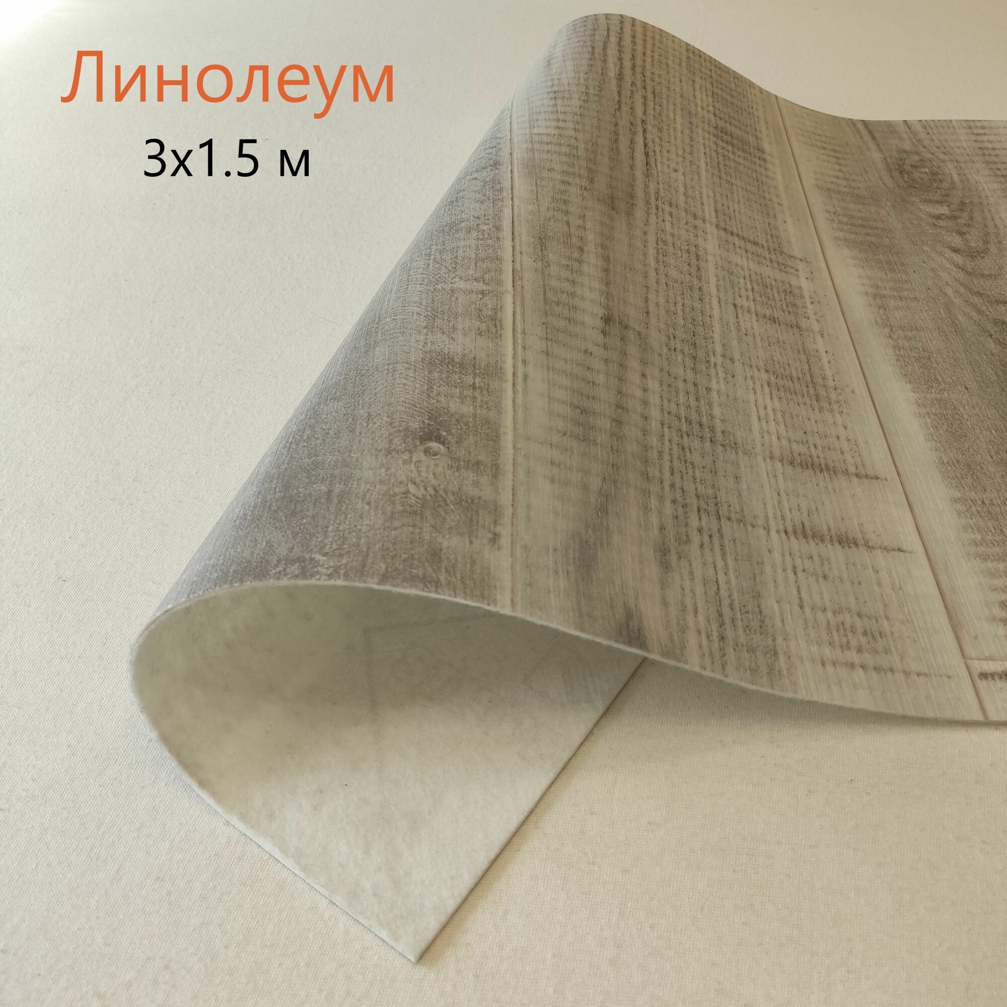 Линолеум для дома на отрез Tarkett, коллекции Комфорт, Bengal 3. Линолеум 3x1,5 м