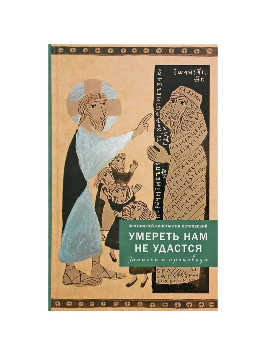 Умереть нам не удастся