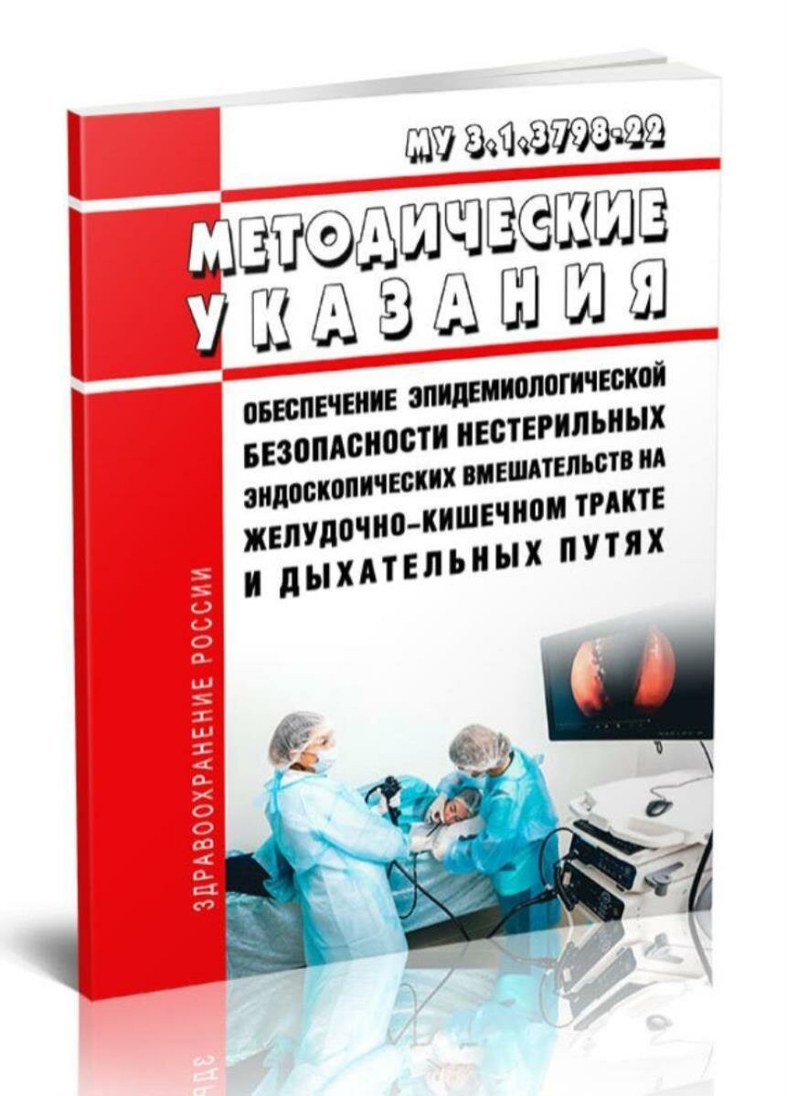 МУ 3.1.3798-22 Обеспечение эпидемиологической безопасности нестерильных эндоскопических вмешательств на желудочно-кишечном тра