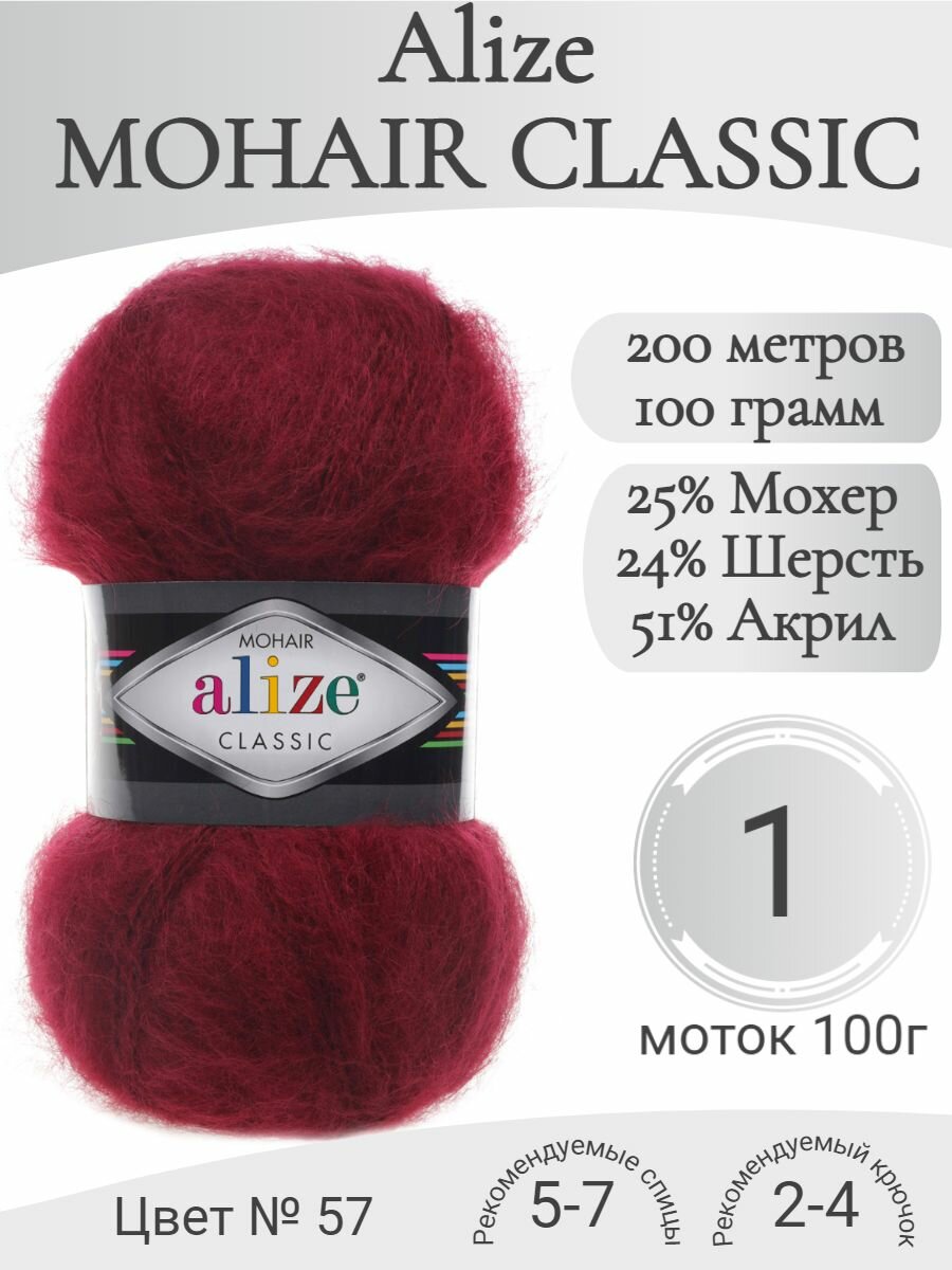 Пряжа Mohair Classic, 57-бордо (1 моток)