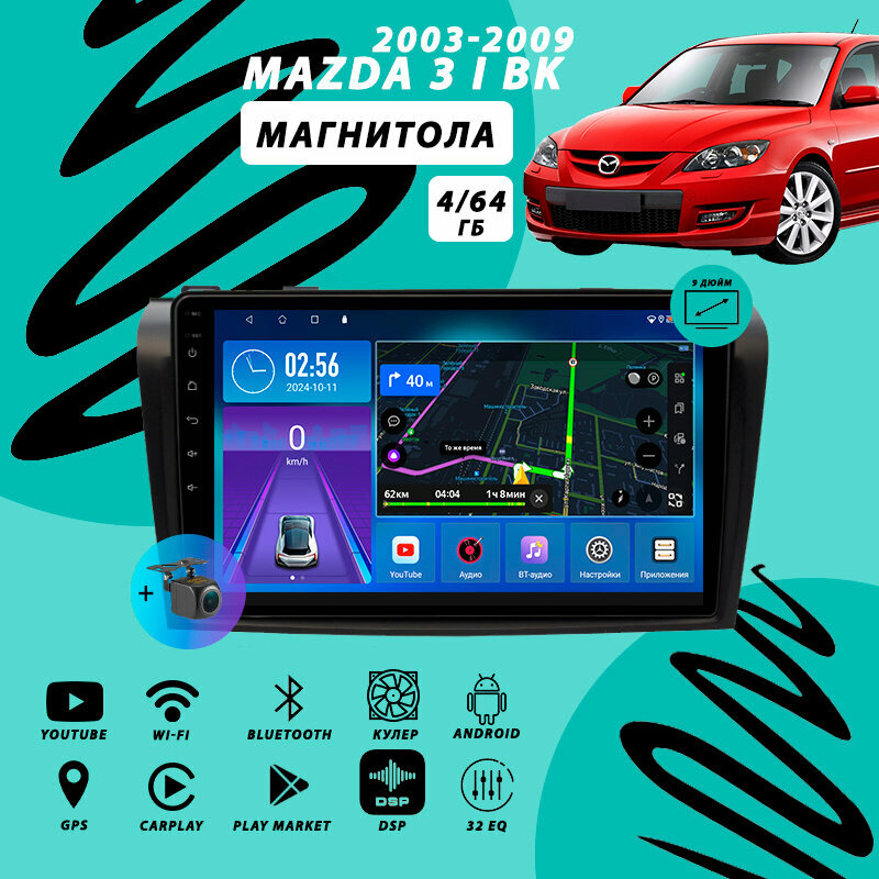 Магнитола Mazda 3 BK (2003-2009) CANBUS 4Гб+64Гб/DSP/Android/Carplay/кулер/Wi-Fi/Bluetooth/2din/штатная магнитола