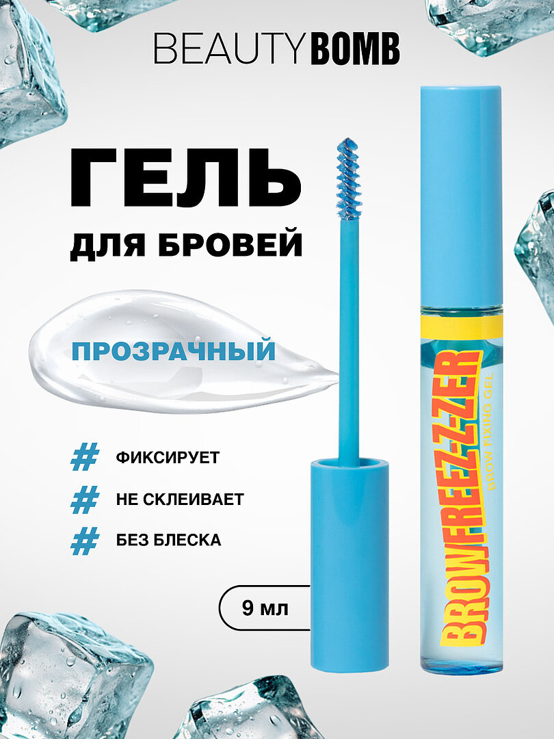 Гель для бровей Beauty Bomb фиксирующий Brow Freez-z-zer, тон 01