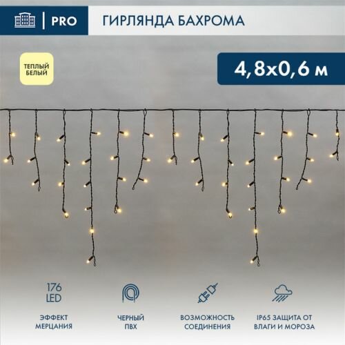 Светодиодная гирлянда Бахрома Neon-night 4.8х0.6 м, 176 светодиодов, тепло-белое свечение с эффектом мерцания, черный провод ПВХ, IP65