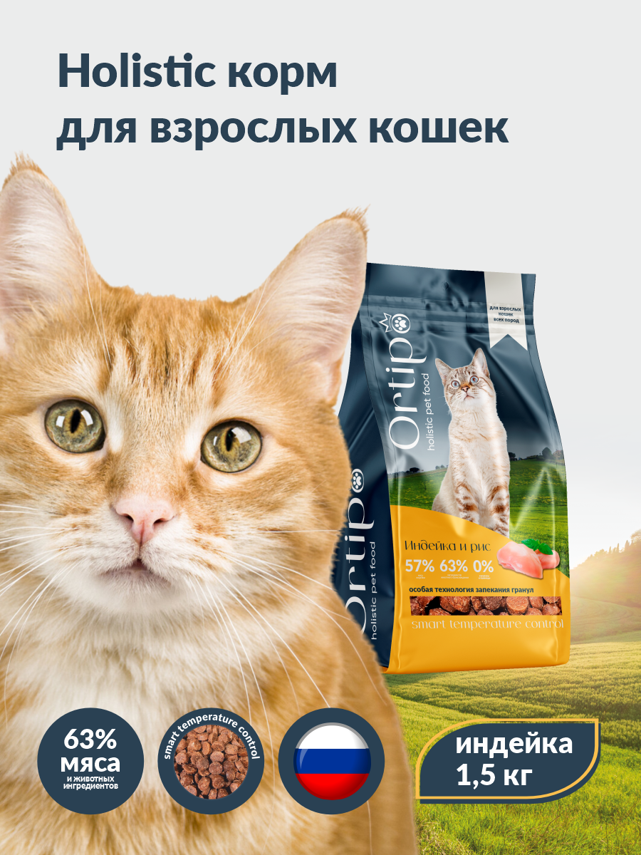 Сухой корм "Ortipo" для кошек с мясом индейки, 1,5кг