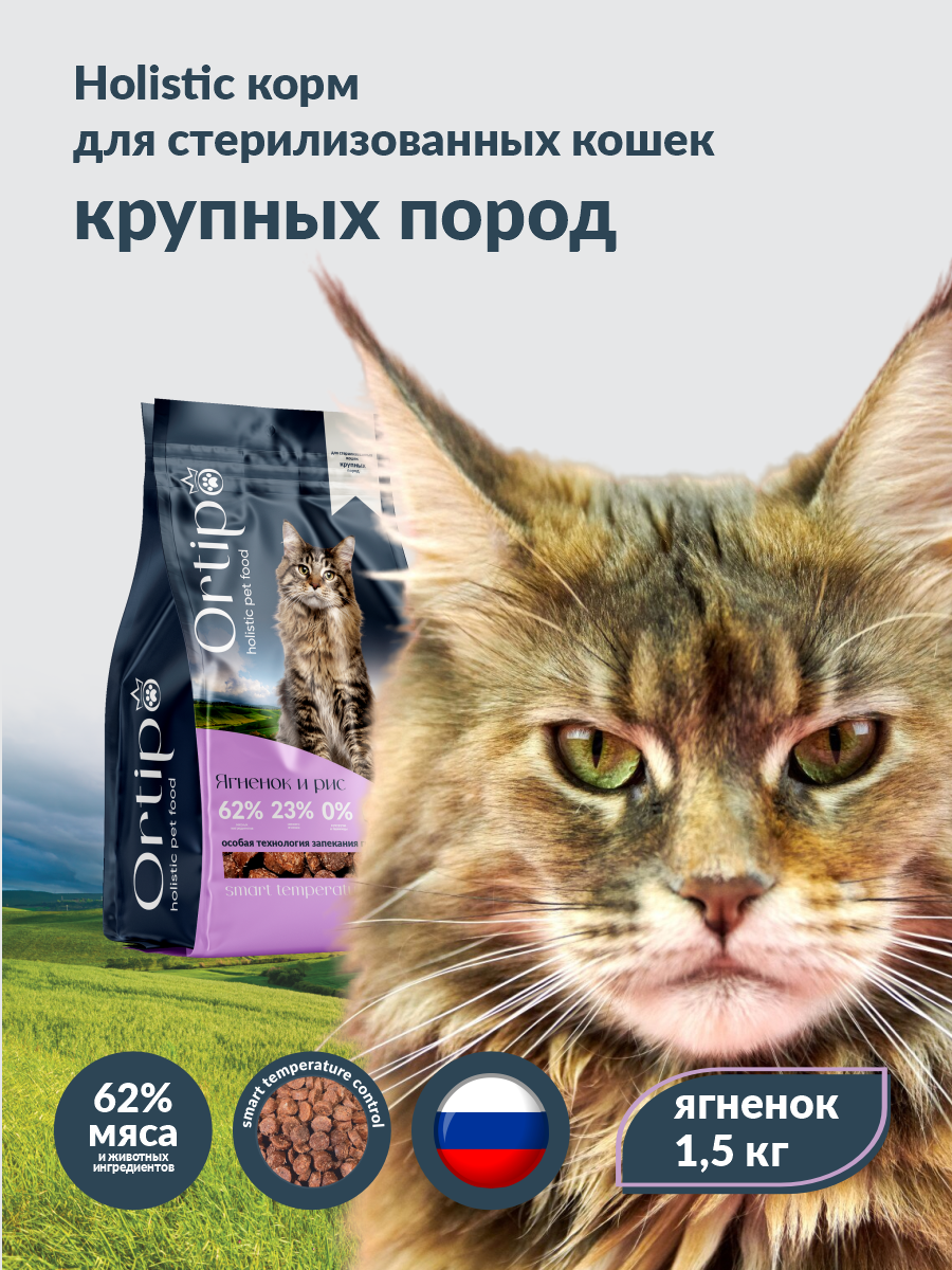 Корм для стерилизованных крупных кошек Ortipo с ягненком 1,5кг
