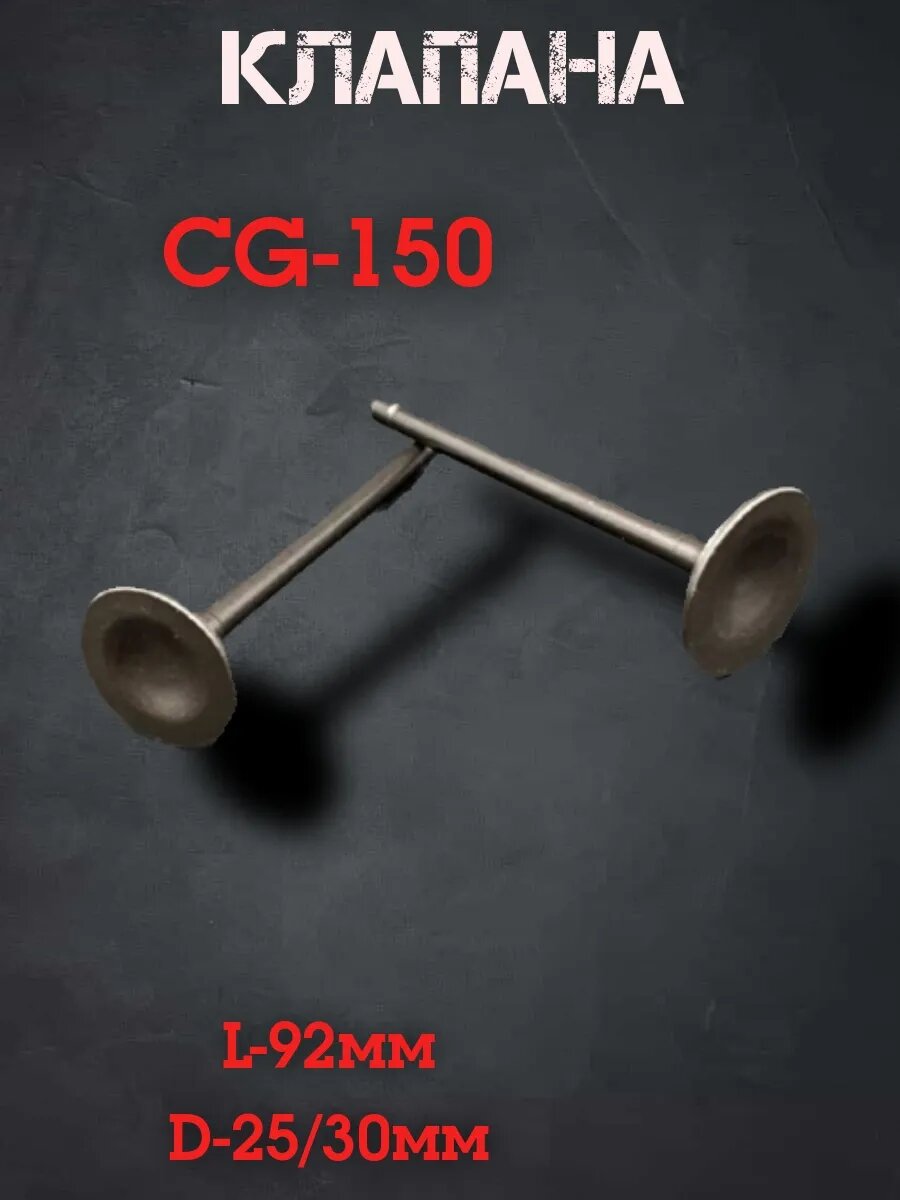 Клапана для мотоцикла CG-150