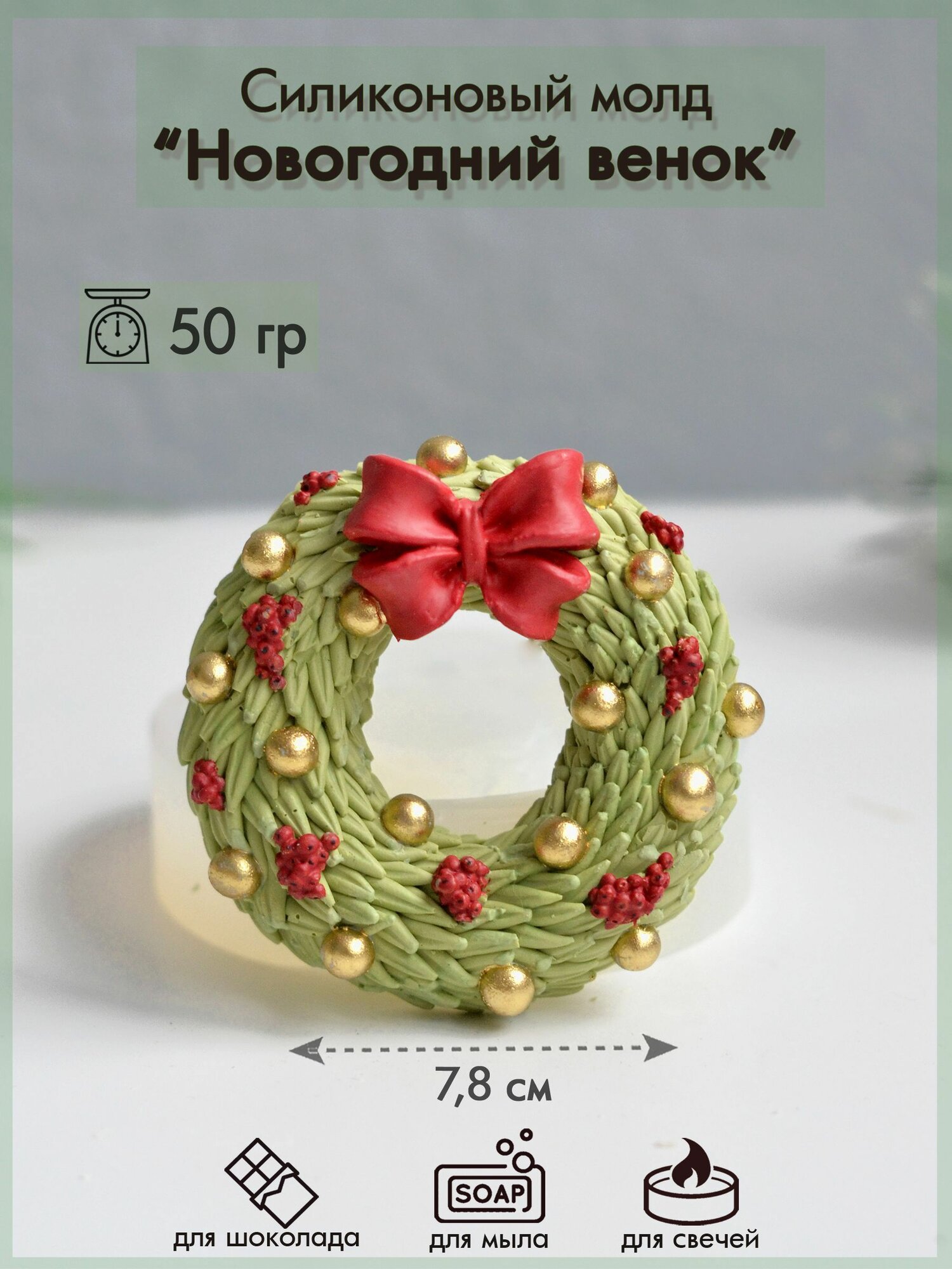 Силиконовая форма 412 "Ёловый венок"