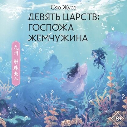 Девять царств. Госпожа Жемчужина [Аудиокнига]