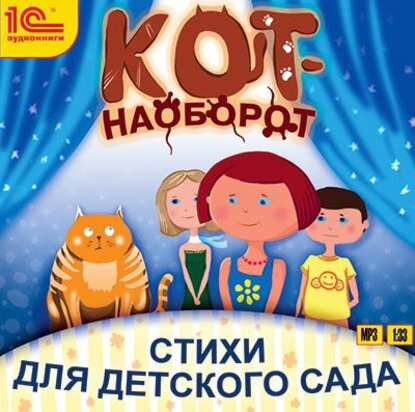 Кот-наоборот. Стихи для детей [Аудиокнига]
