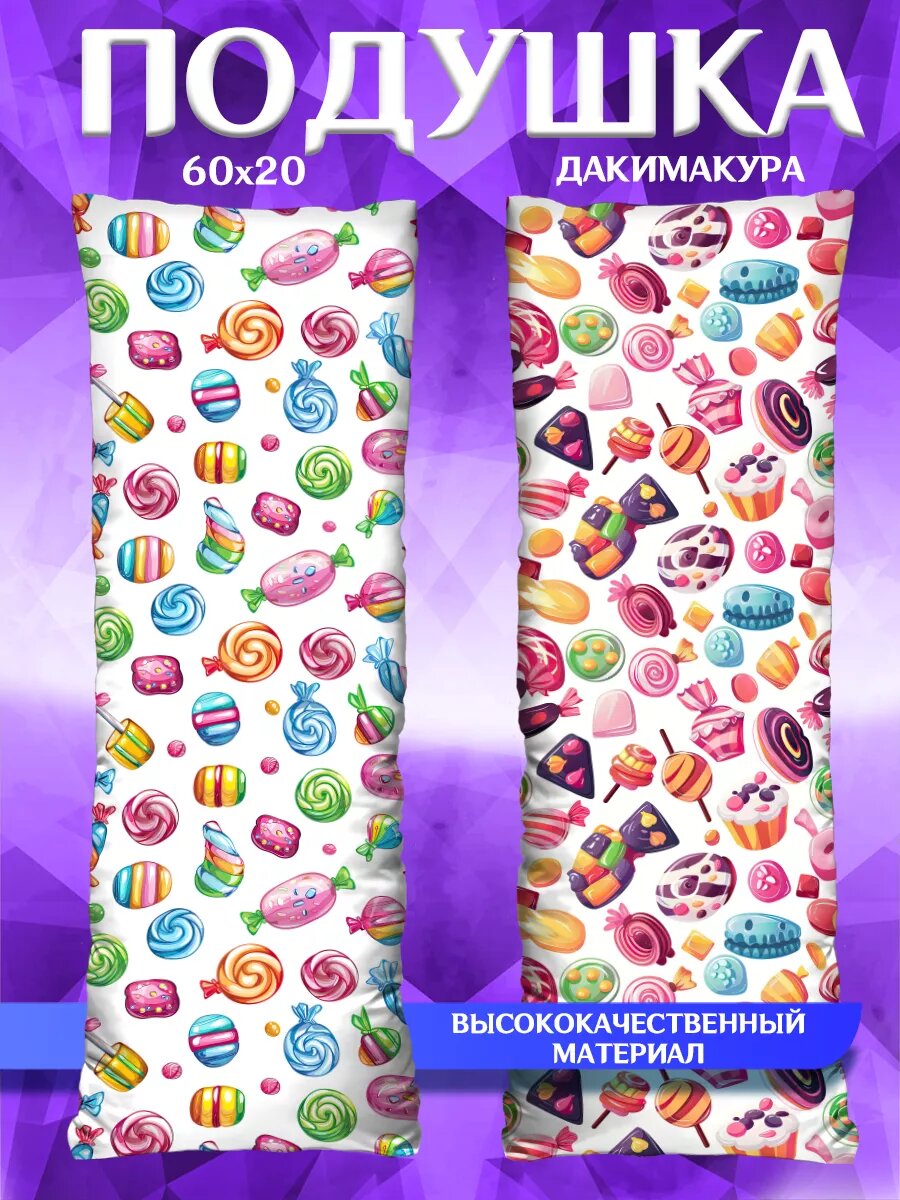 Подушка обнимашка дакимакура длинная Конфеты подарок 60х20