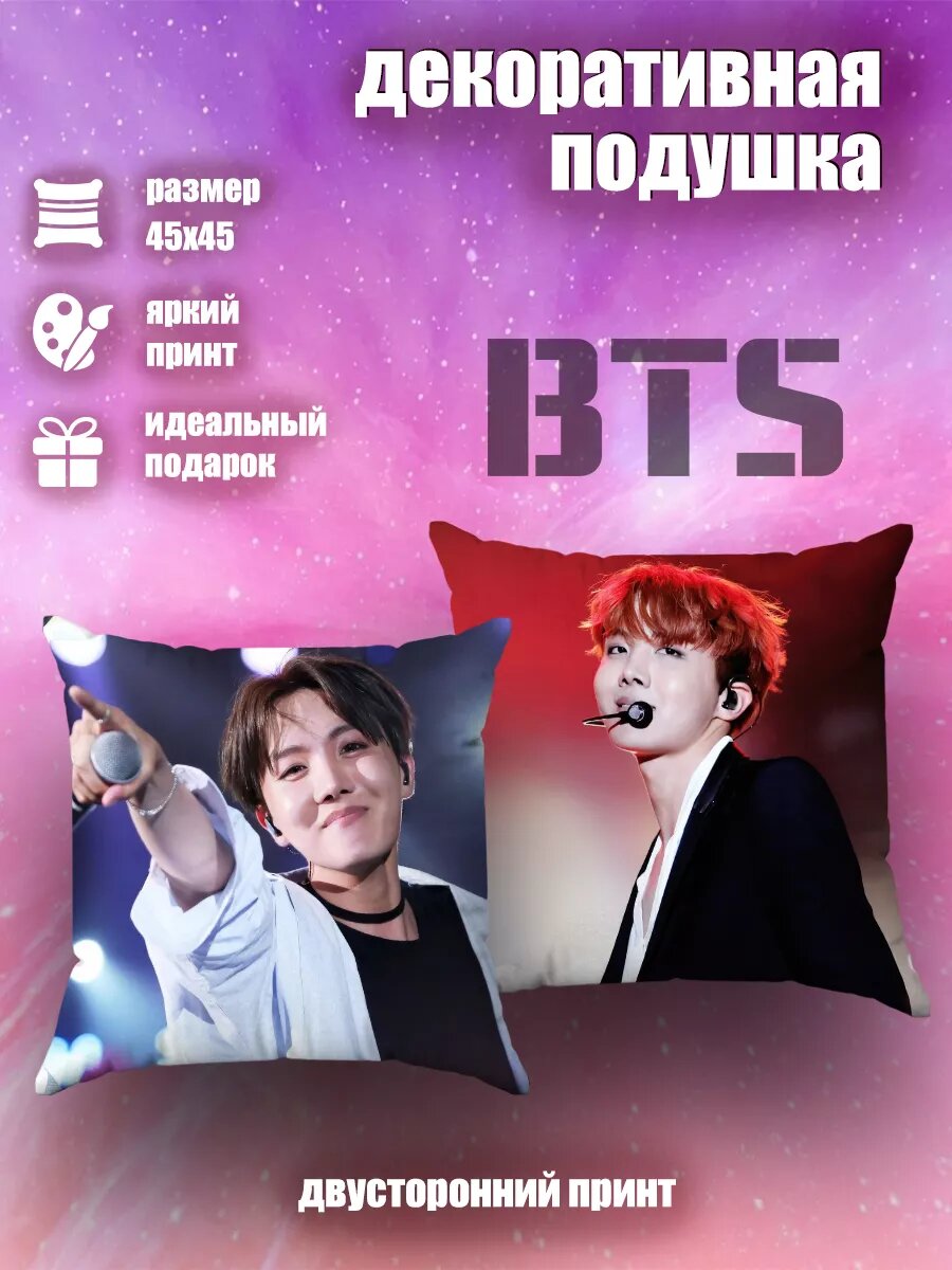 Подушка декоративная обнимашка BTS Хосок бтс подарок 45х45