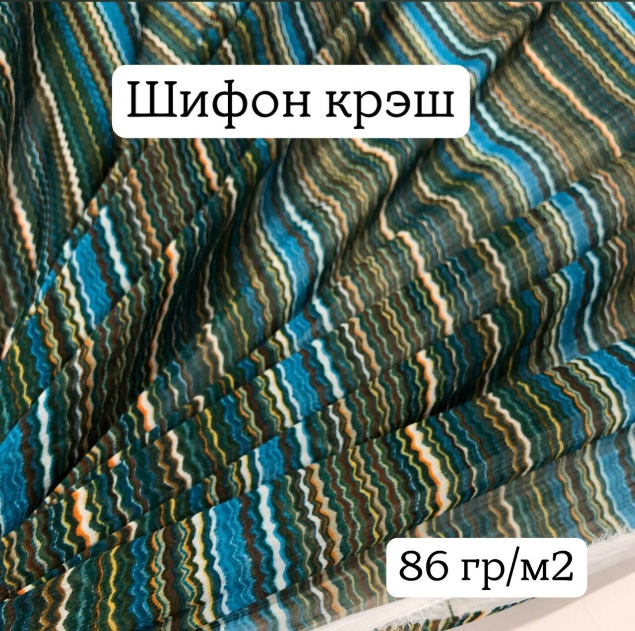 Ткань шифон крэш, ширина 140 см, цена за 1.5 метра погонных.