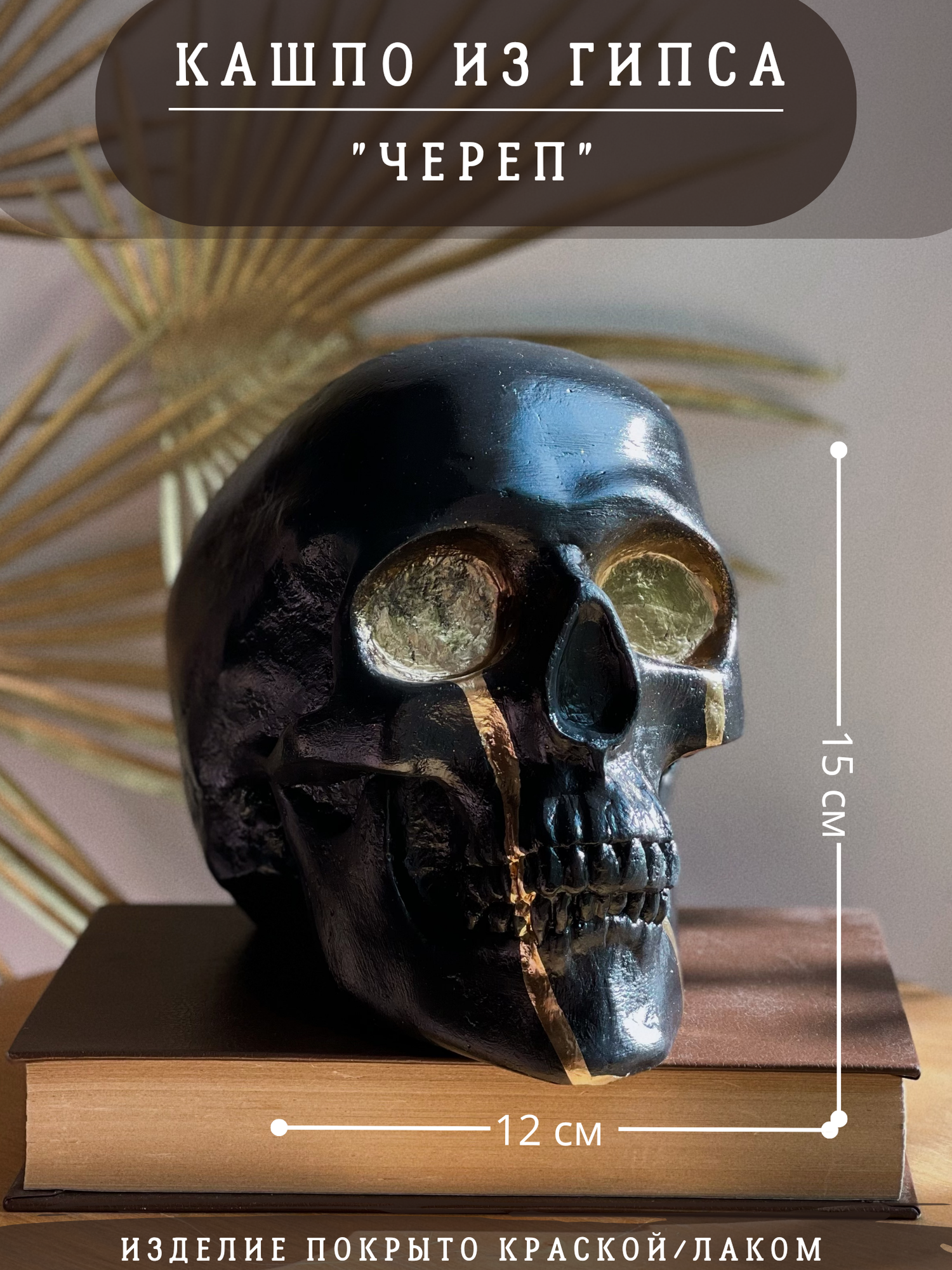 Кашпо из гипса Череп анатомический в черном цвете с золотом, 15 см, органайзер