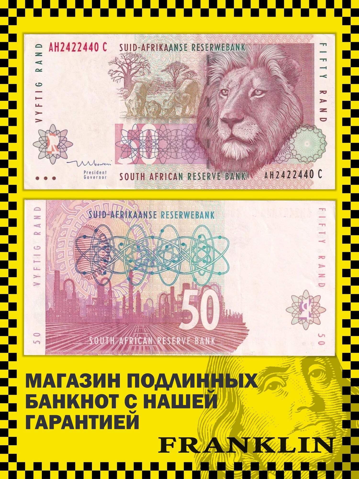 Банкнота Южная Африка 50 рандов VYFTIG RAND 1999 год (XF) Pick 125с