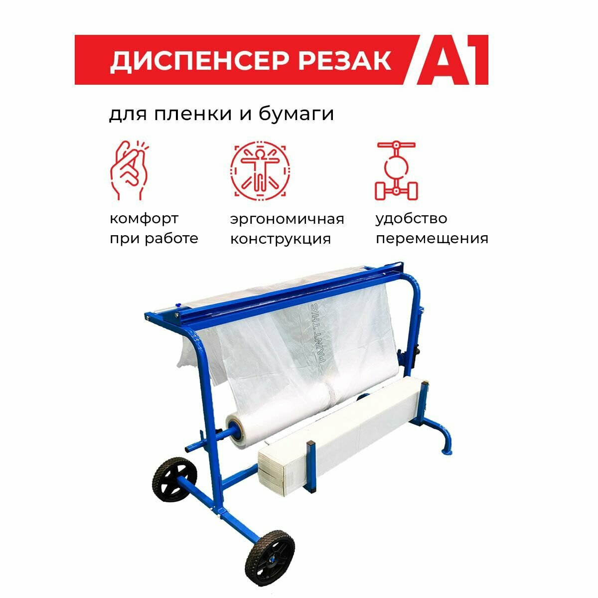 Диспенсер A1, для пленки и бумаг, 127 см x 60 см x 72 см, сталь