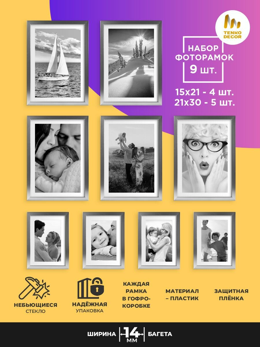 Набор фоторамок на стену В подарочной коробке (гарантия целости!), рамки для фотографий, фоторамки для фотографий, комплект коллаж настенные, рамки небьющиеся (10 х 15 см, 15 х 21 см, 21 х 30 см, 30 x 40 см), серебристый, TENKO DECOR, 9 шт.