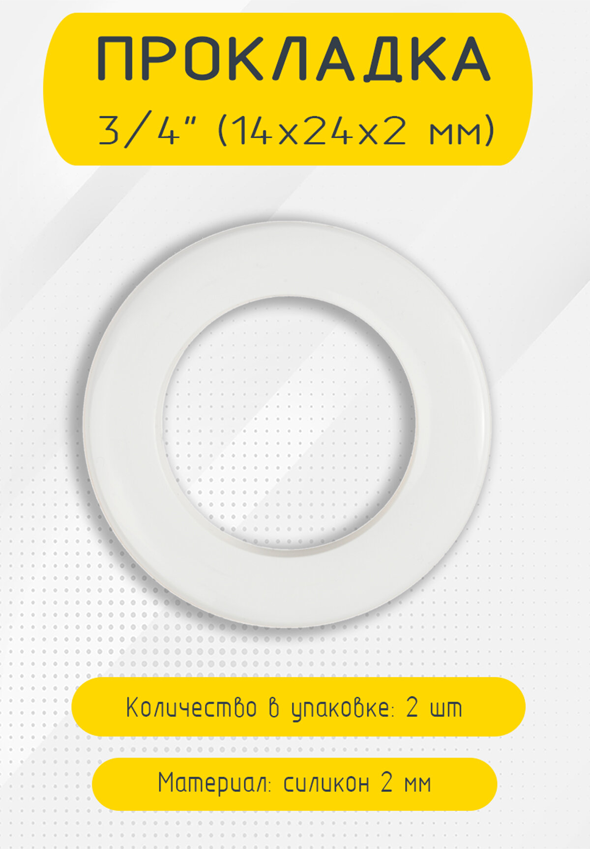 Прокладка, силикон, 3/4 (14х24х2 мм) 2 шт