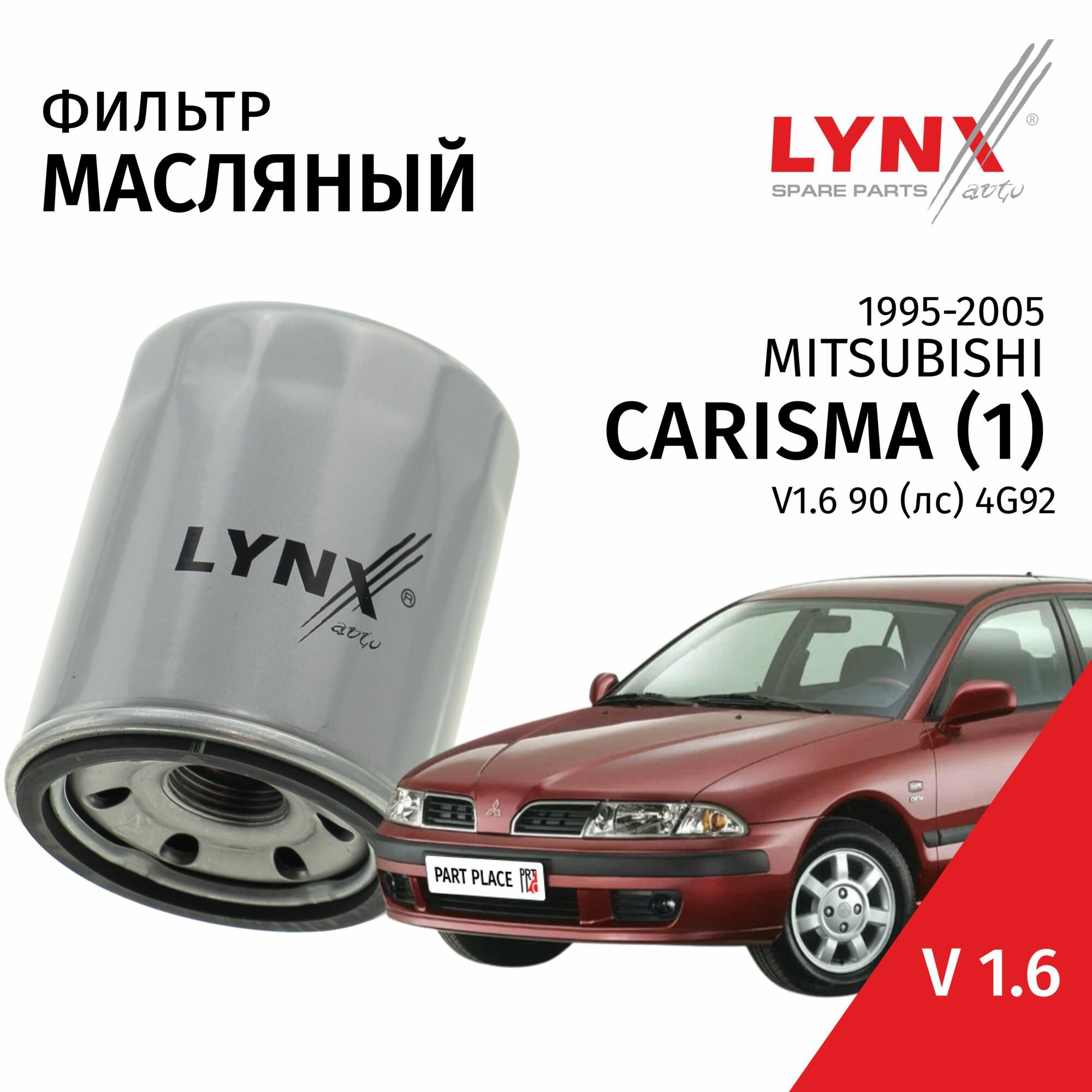 Фильтр масляный Mitsubishi Carisma (1) / Митсубиси Каризма 1995-1997 1998 1999 2000 2001 2002 2003 2004 2005 V1.6 4G92 / 1шт LYNXauto