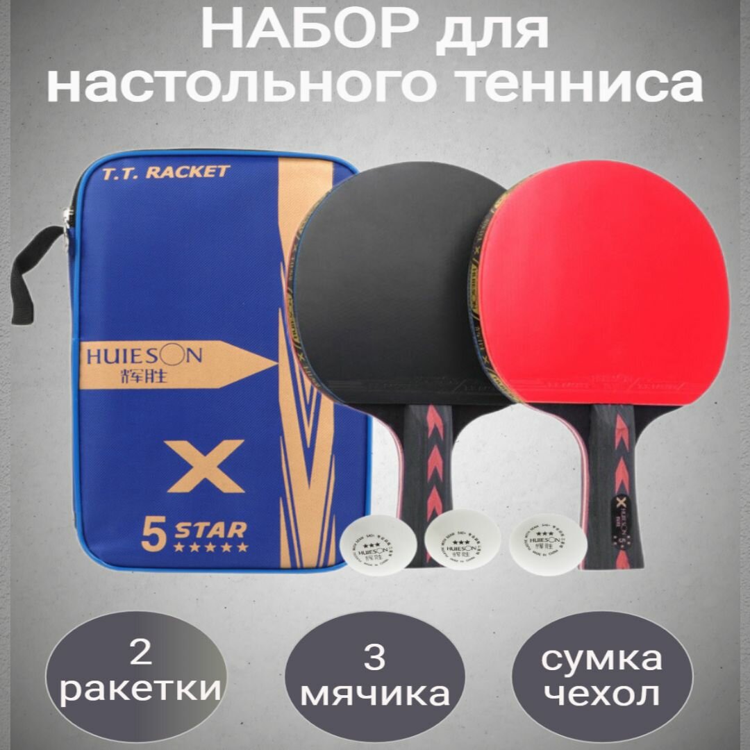 Ракетки для настольного тенниса Huieson Х5 Star + 3 мяча
