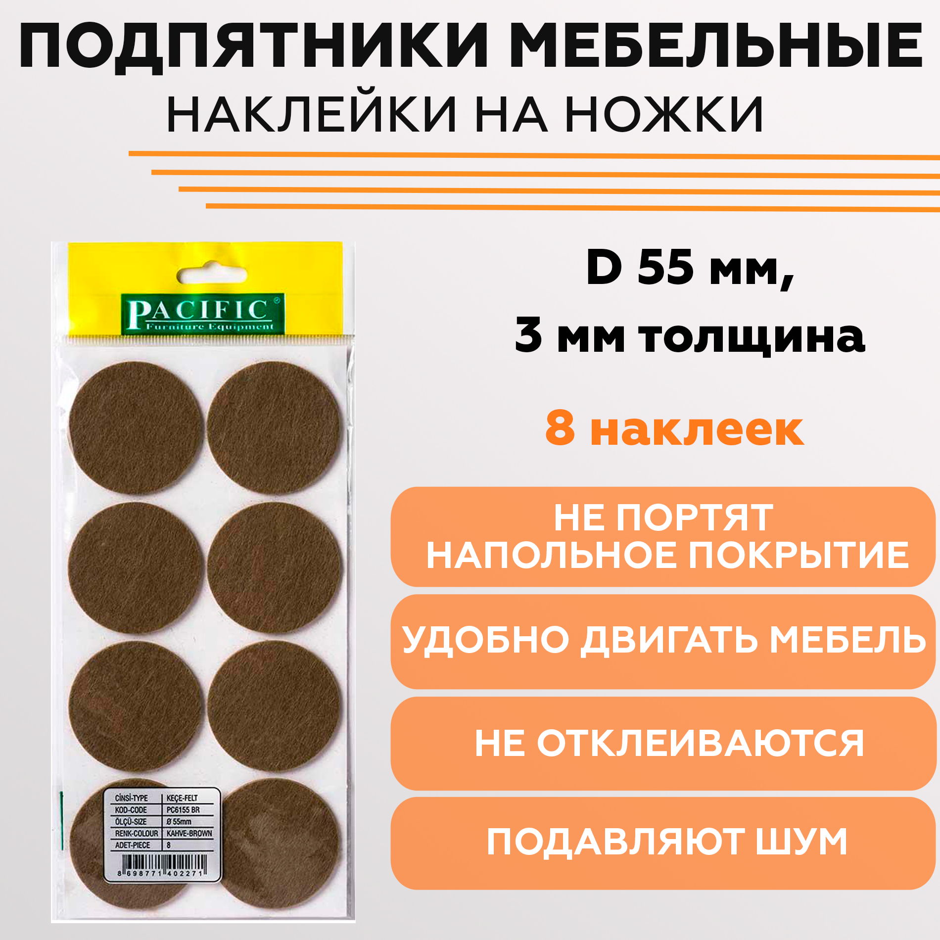 Войлочные наклейки для мебели, подпятники, протектор на ножки стула, D 55 мм, 4 упаковки по 8 шт.
