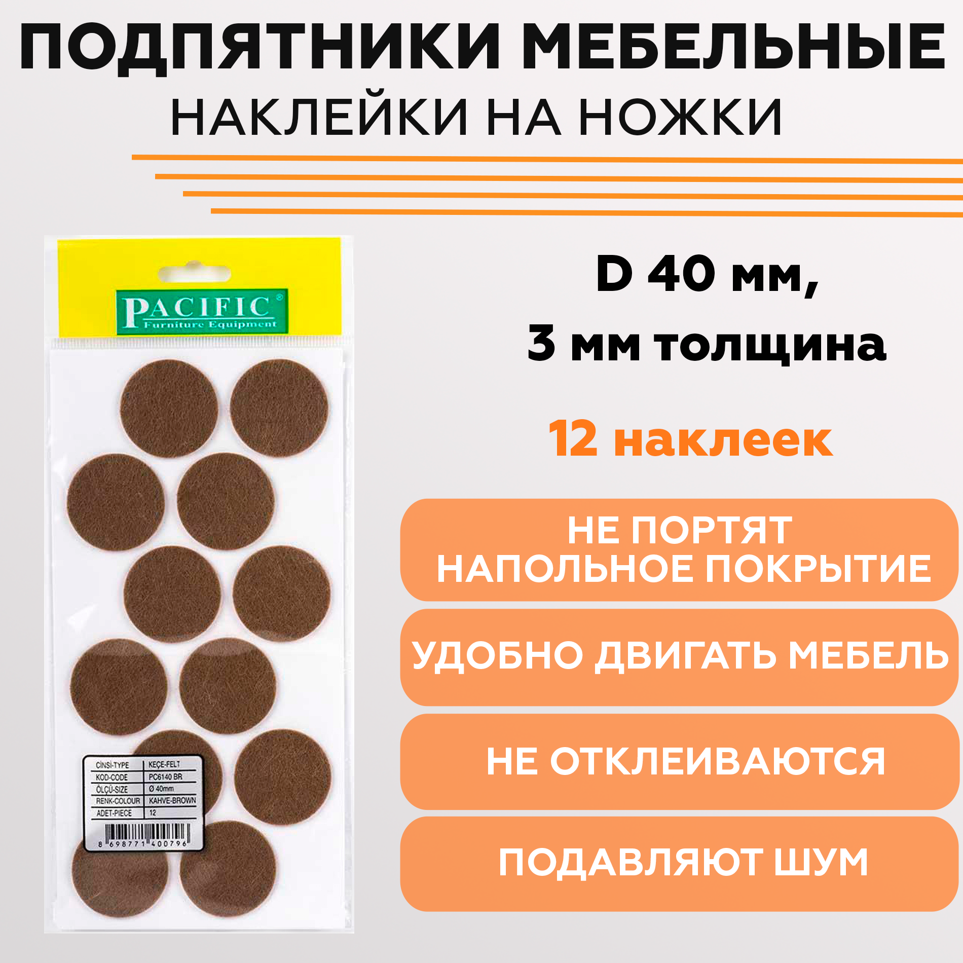 Войлочные наклейки для мебели, подпятники, протектор на ножки стула, D 40 мм, 4 упаковки по 12 шт.
