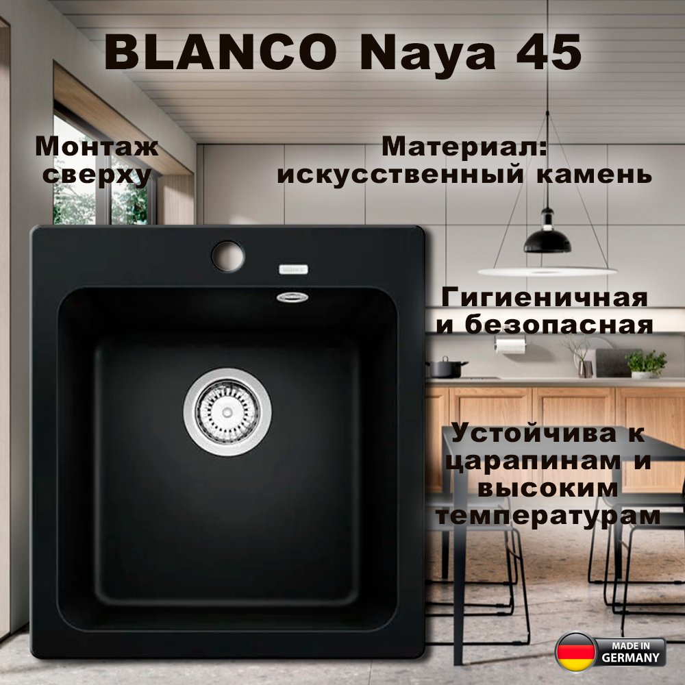 Мойка кухонная Blanco Naya 45 арт. 526572 цвет черный, квадратная, искусственный камень